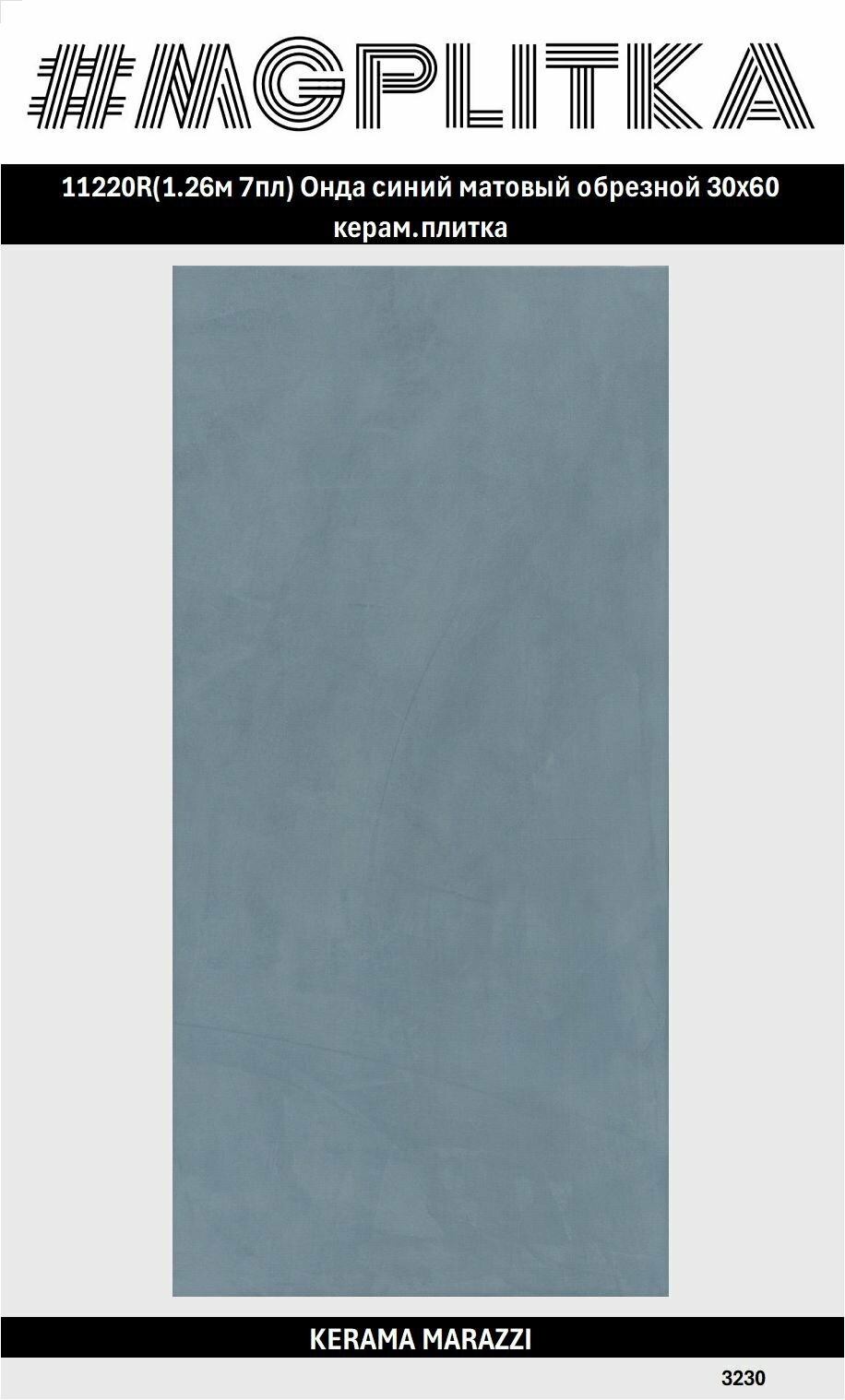 Керамическая плитка KERAMA MARAZZI 11220R Онда синий матовый обрезной 30x60x0,9 ( 1,8 ) Цена за 1/уп