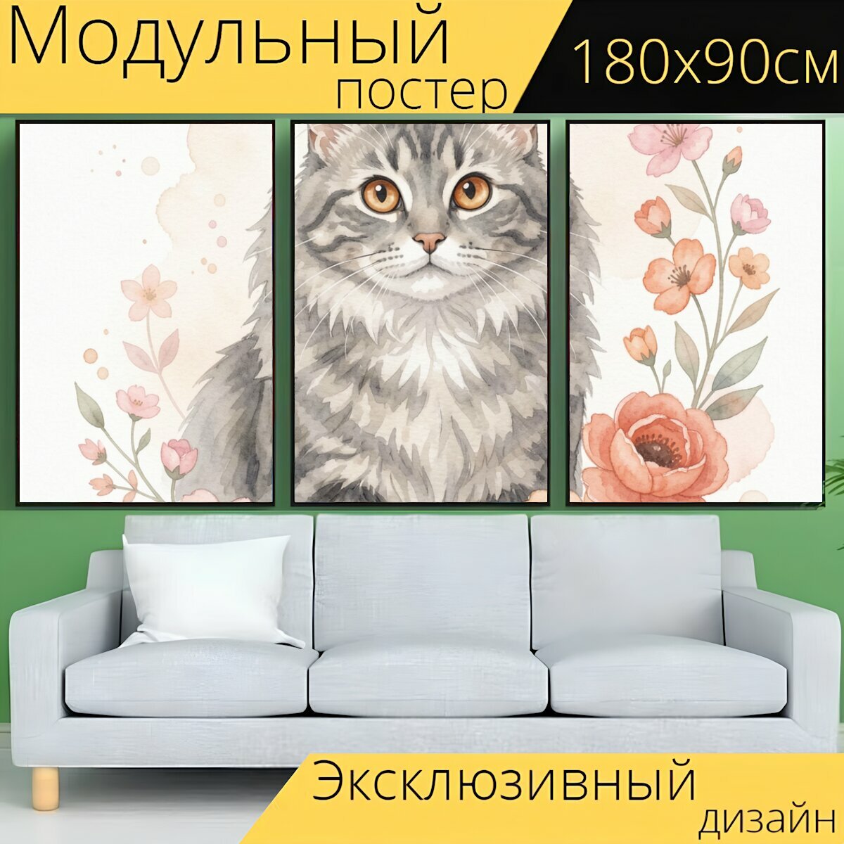 Модульный постер "Серый полосатый кот с цветами. Акварельная иллюстрация пушистого домашнего питомца с янтарными глазами в окружении." 180 x 90 см. для интерьера на стену в тубусе