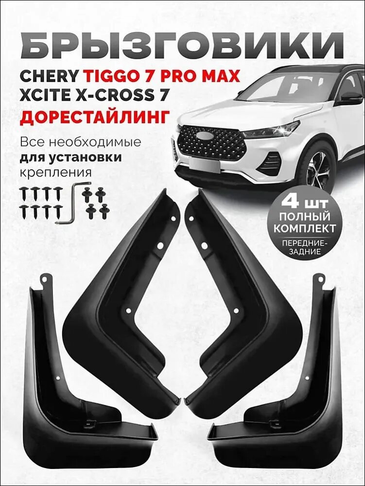 Брызговики Chery Tiggo 7 Pro Max (дорестайлинг) 4 шт. комплект, черные
