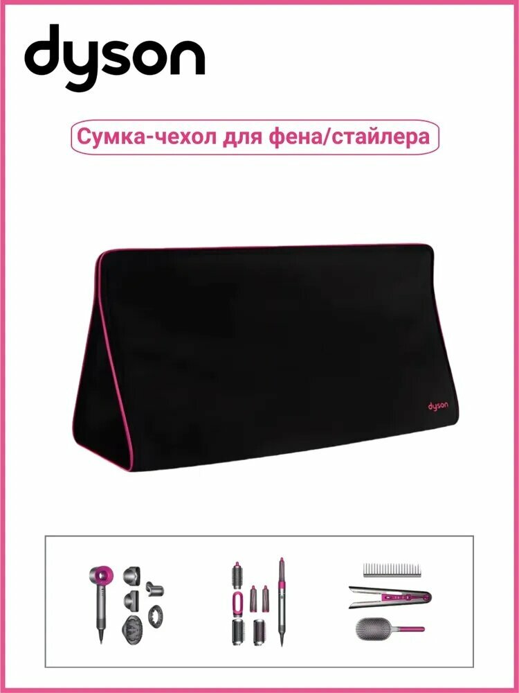 Dyson Косметичка дорожная