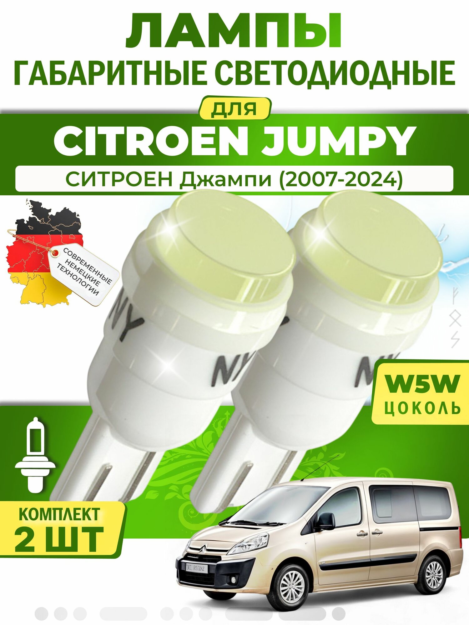 Лампы светодиодные габаритные для для CITROEN JUMPY DISPATCH / ситроен Джампи (2007-2024), W5W ( LED - белый свет 6000k ) (комплект 2шт)