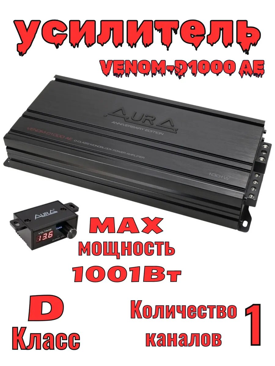 Усилитель AurA Venom-D1000-AE, 1 канал, класс D, пульт, защита
