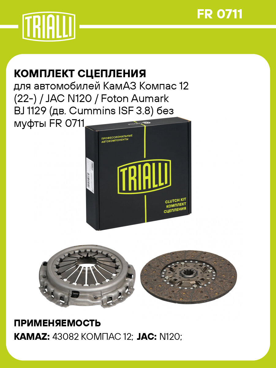 Комплект сцепления для автомобилей КамАЗ Компас 12 (22-) / JAC N120 / Foton Aumark BJ 1129 (дв. Cummins ISF 3.8) без муфты FR 0711 TRIALLI
