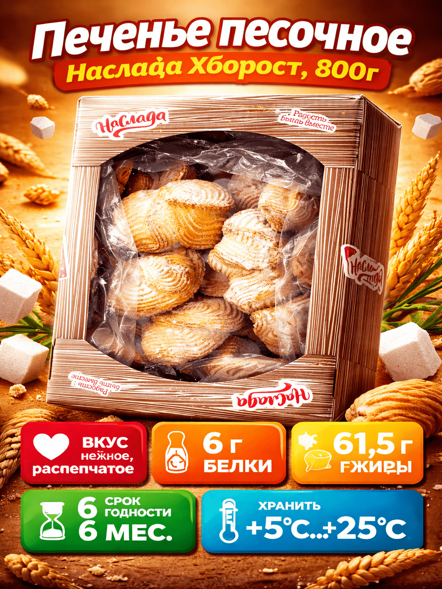 Печенье песочное Наслада Хворост, 800г