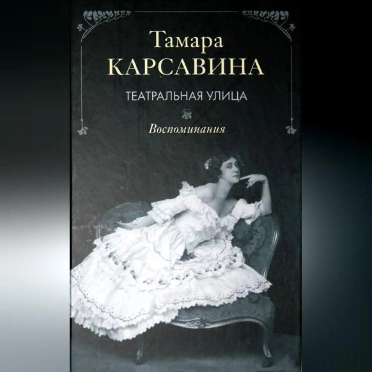 Театральная улица: Воспоминания [Аудиокнига]