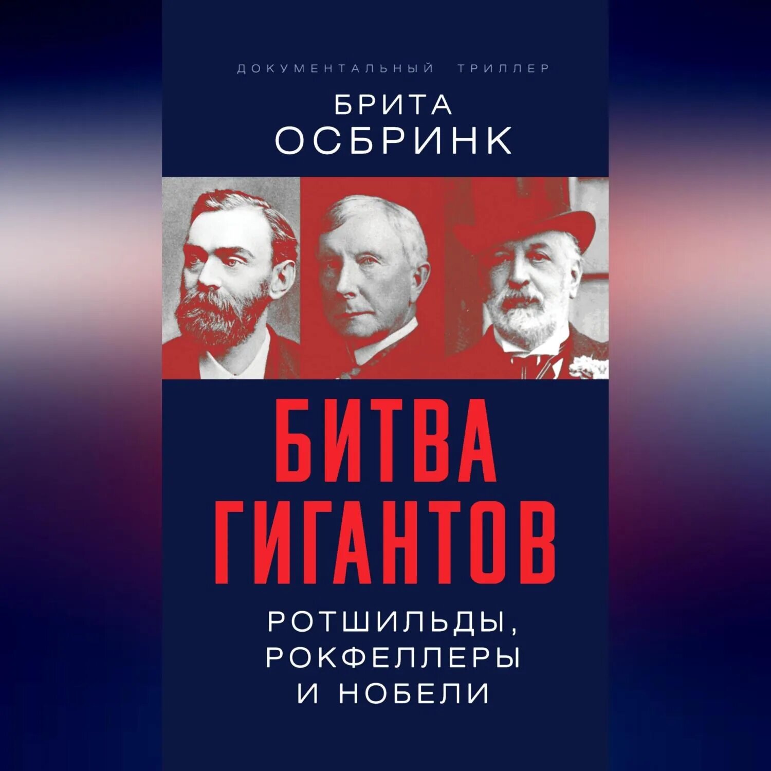 Битва гигантов. Ротшильды, Рокфеллеры и Нобели [Аудиокнига]