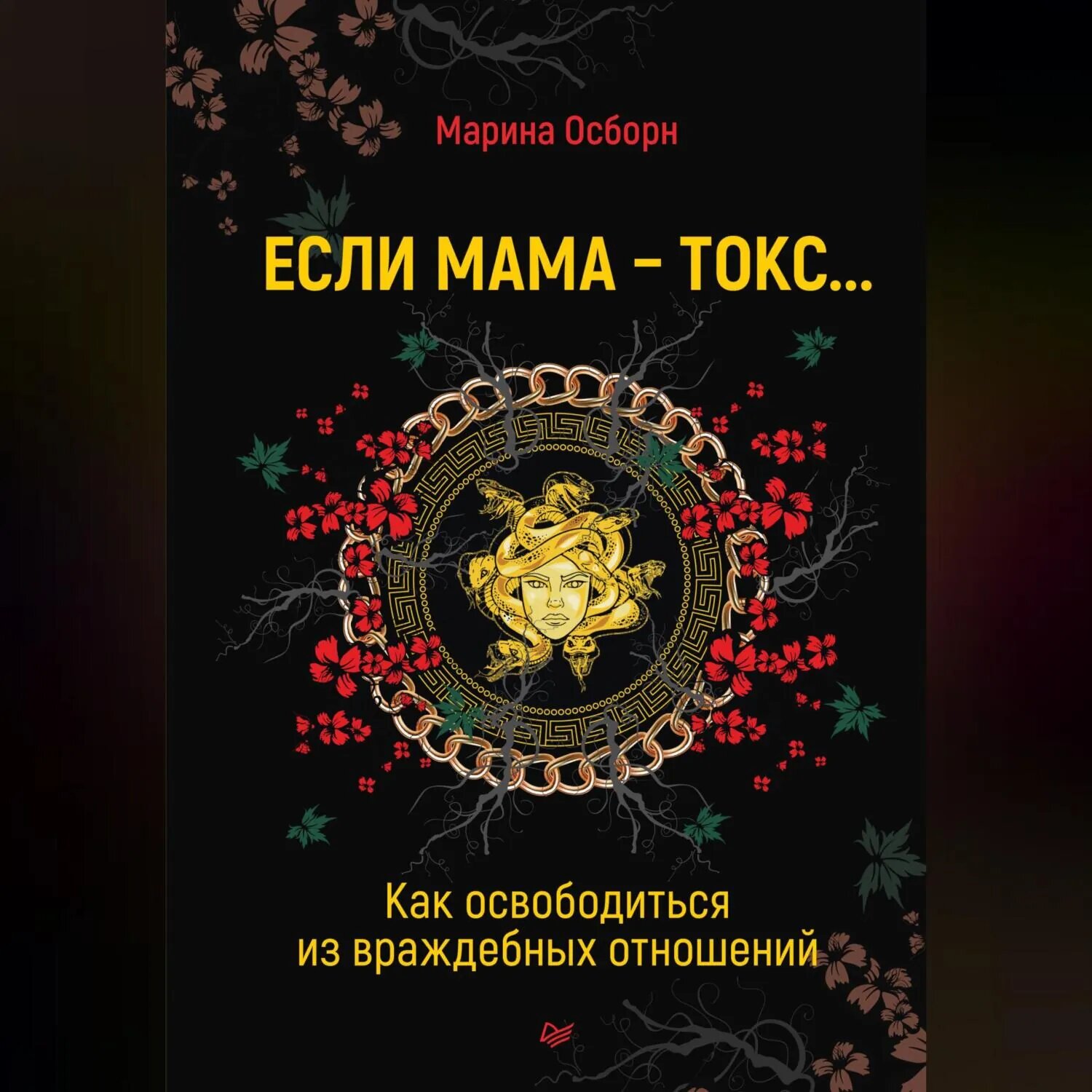Если мама – токс… Как освободиться из враждебных отношений [Аудиокнига]