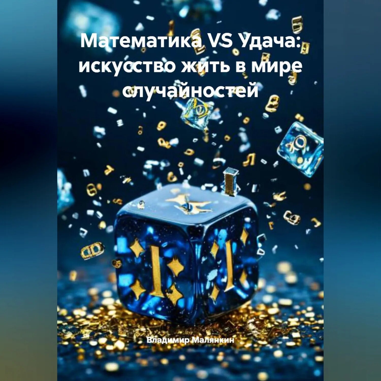 Математика VS Удача: искусство жить в мире случайностей [Аудиокнига]