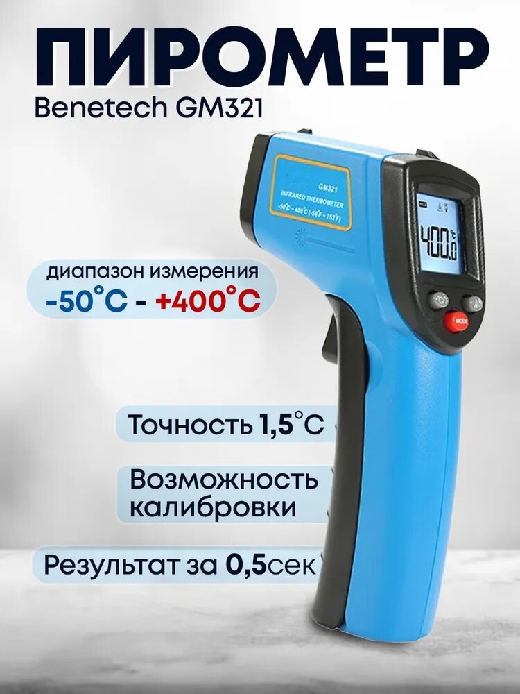 Пирометр Benetech GM321 бесконтактный, инфракрасный / Термометр цифровой / Лазерный измеритель температуры