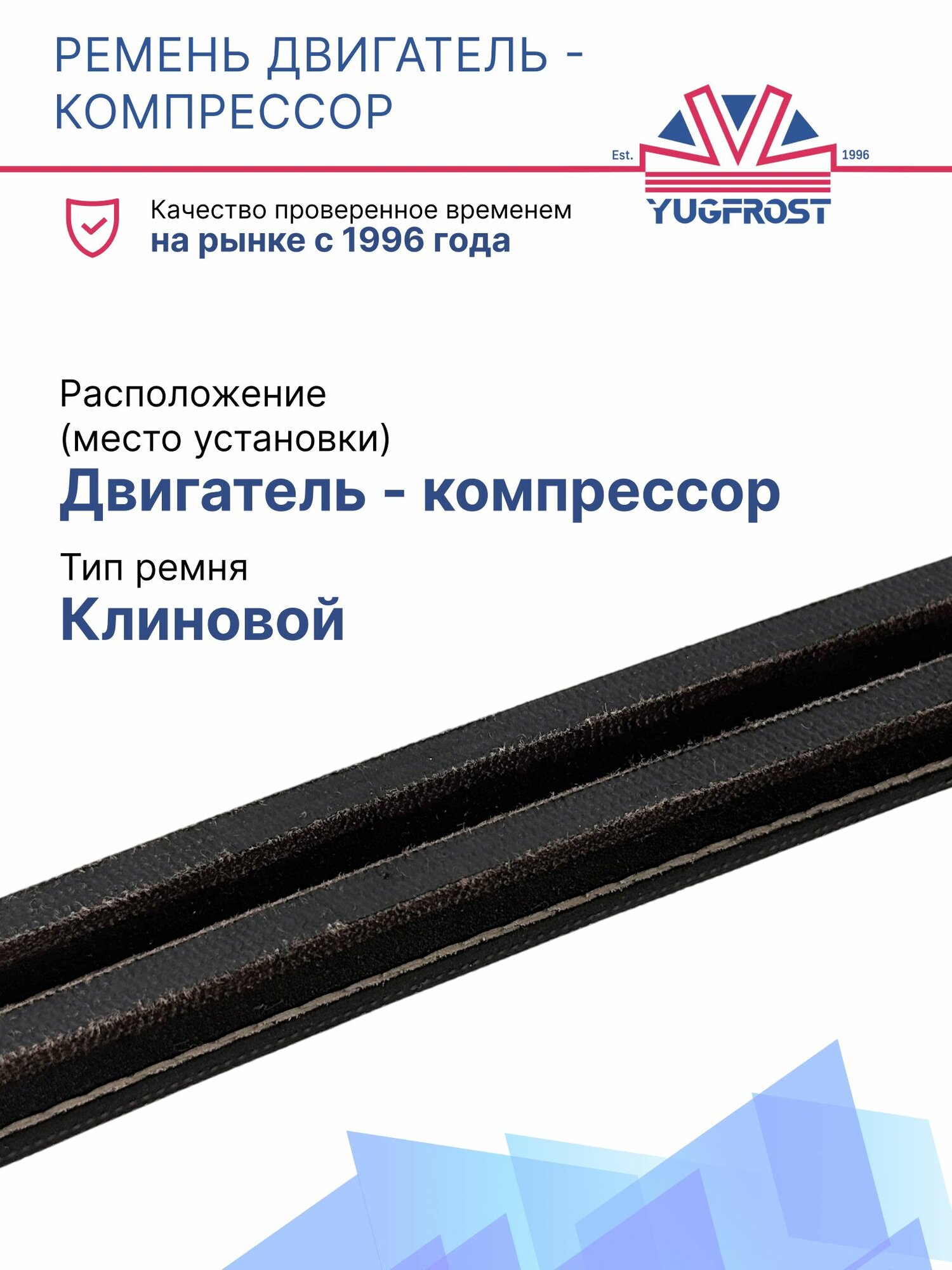 Ремень Thermo King MD-200 (двигатель - компрессор) — фото 1