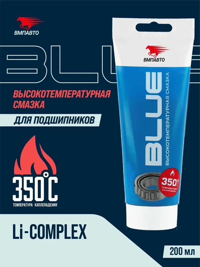 Смазка синяя высокотемпературная МС 1510 BLUE литиевая комплексная 200 мл туба, ВМПАВТО