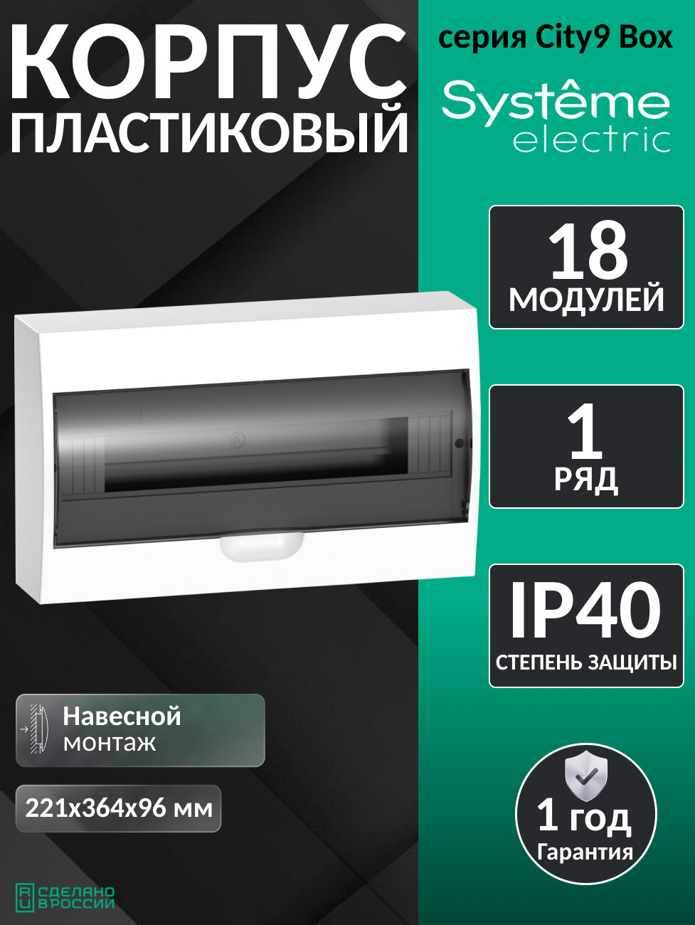 Щит пластиковый навесной ЩРН-П-18 IP40 на 18 модулей, черная прозрачная дверь, Systeme Electric, EZ9E118S2SRU