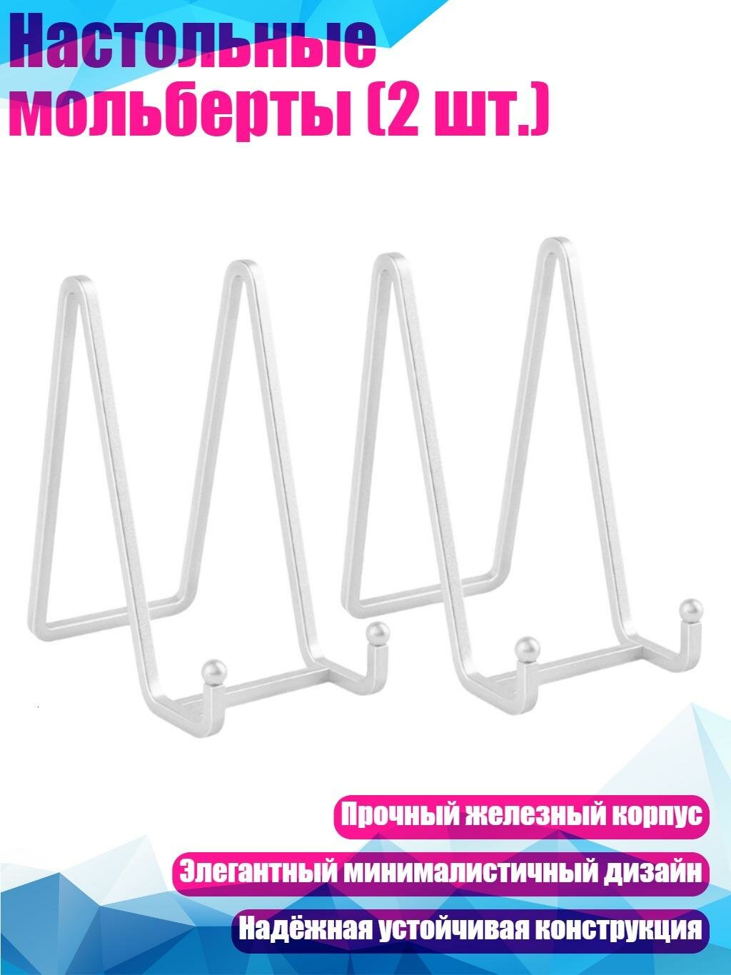 Настольные мольберты (2 шт.), Серебро 3 дюйма