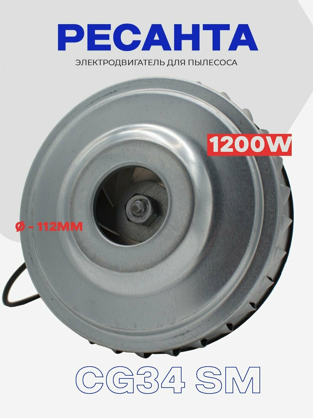Двигатель для строительного пылесоса Ресанта 1200W / H120мм D112мм / CG34(SM)
