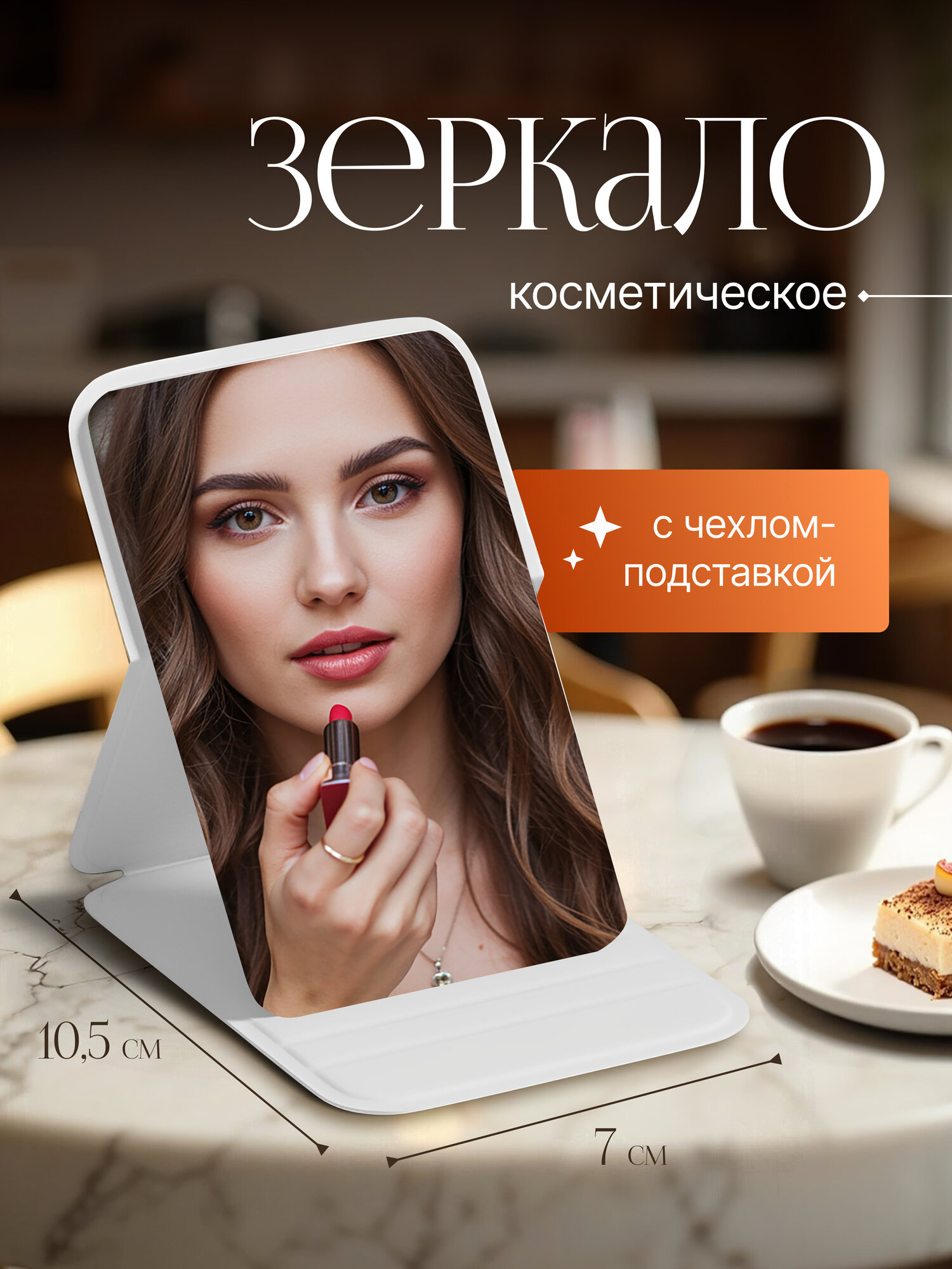 Зеркало карманное косметическое в белом чехле-подставке, размеры 7х10,5 см