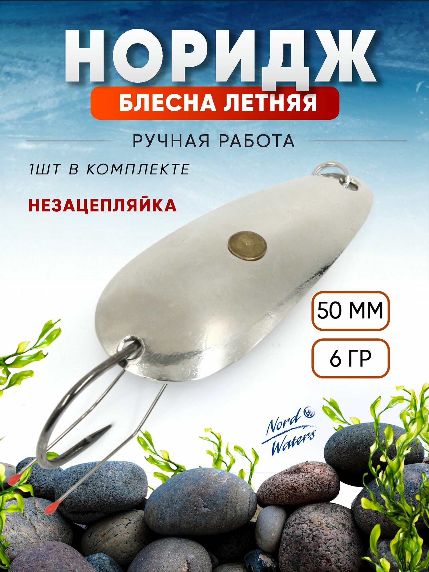 Блесна летняя колеблющаяся Норидж незацепляйка 60 мм 10 гр PPDN05006SI