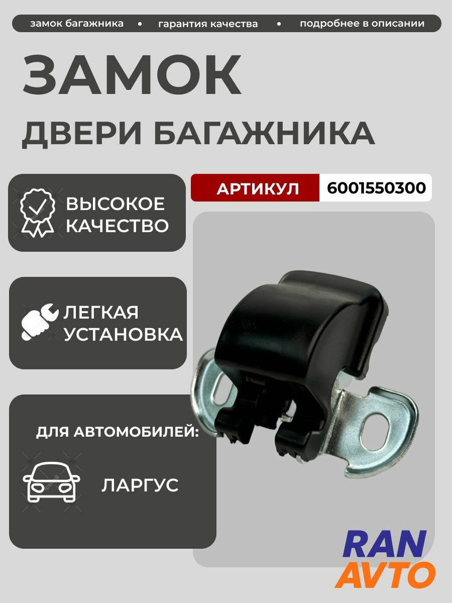 Замок багажника двери задка, совместим с Лада Ларгус / Lada Largus, 1 шт.