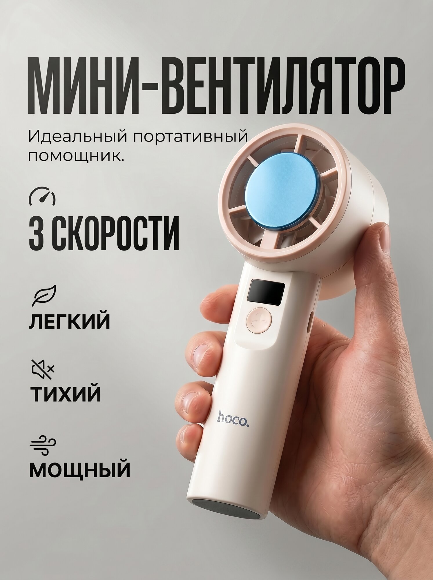 Мощный ручной вентилятор Hoco. Спасёт в жару. Ёмкий аккумулятор