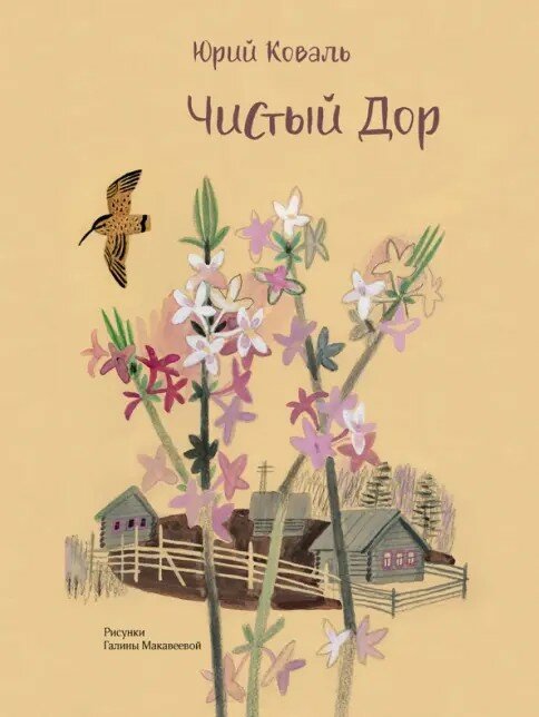 Чистый Дор, 2019, Коваль Ю. И. Речь