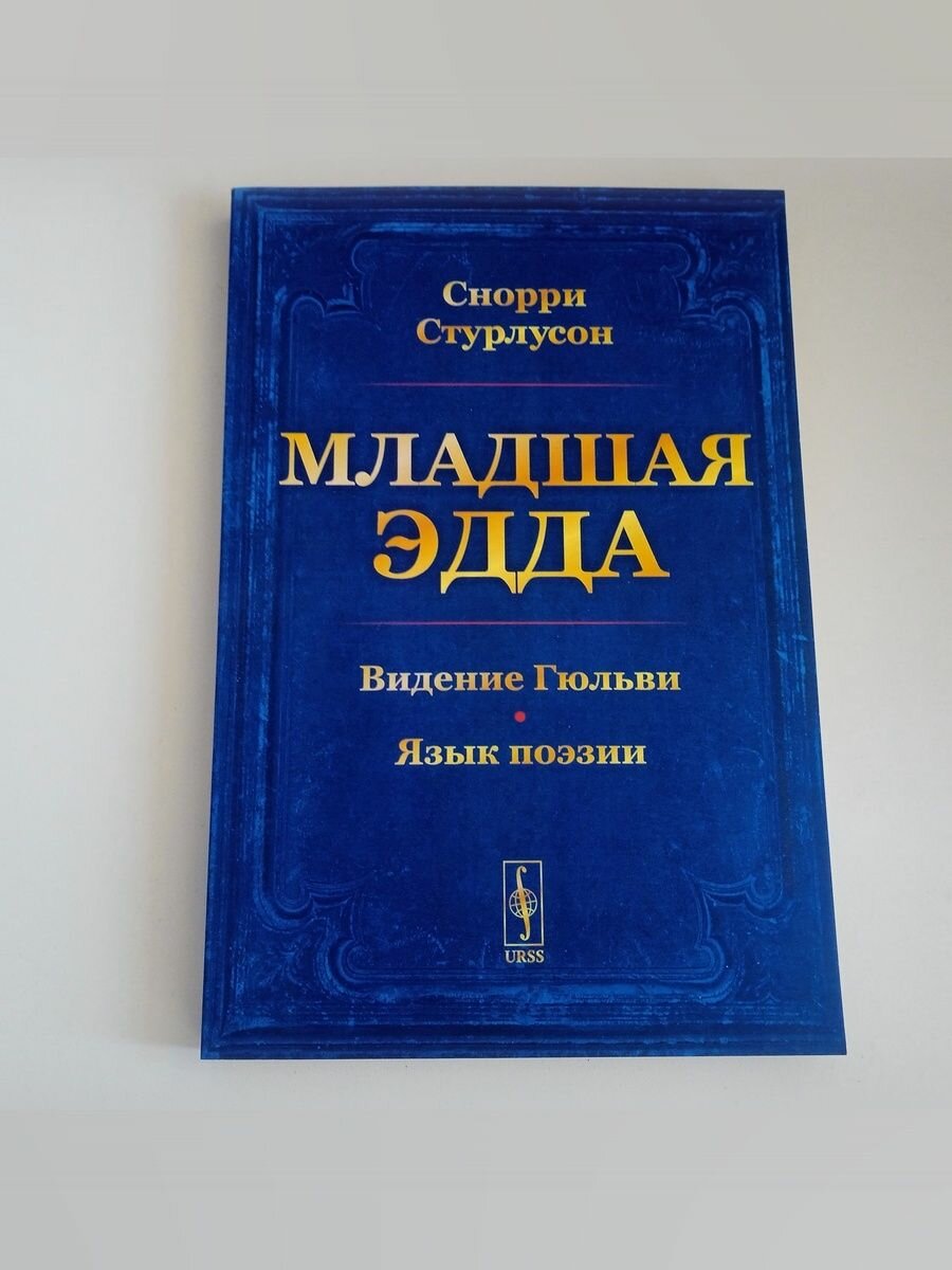Младшая Эдда