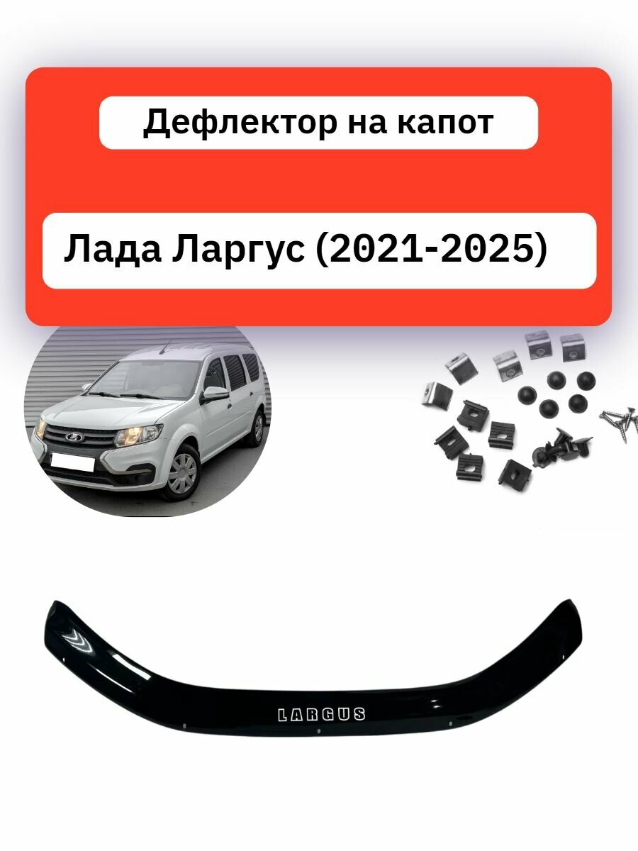 Дефлектор капота (мухобойка) для ВАЗ LARGUS (2021-2025) / отбойник на капот для Лада Ларгус