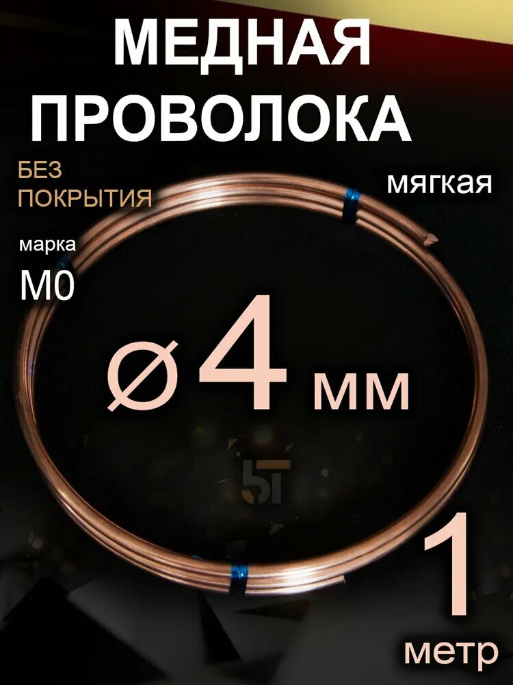 Медная проволока толстая, диаметр 4 мм, длина 1 метр, медь 99,93%, марка М0