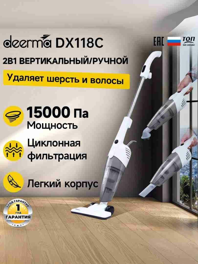 Вертикальный пылесос Deerma DX118C, белый / Ручной пылесос с контейнером для дома и мебели, 3 насадки / Вертикальная парковка