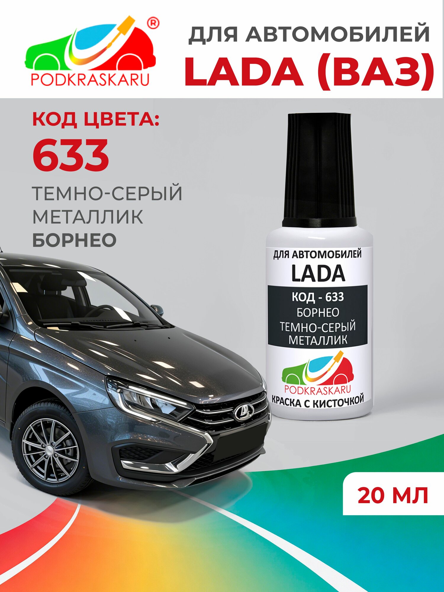 Краска для сколов во флаконе с кисточкой 633 Lada Борнео, Темно-серый металлик 20 мл PODKRASKARU