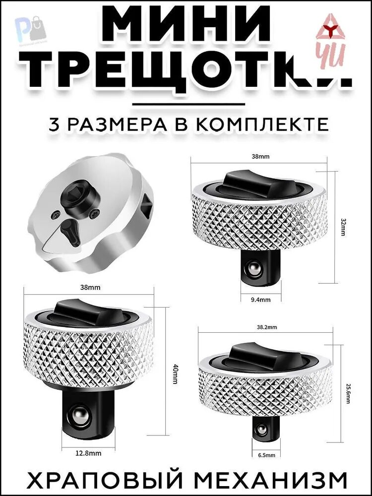 Эксклюзивный набор малых трещоток, 3 штуки
