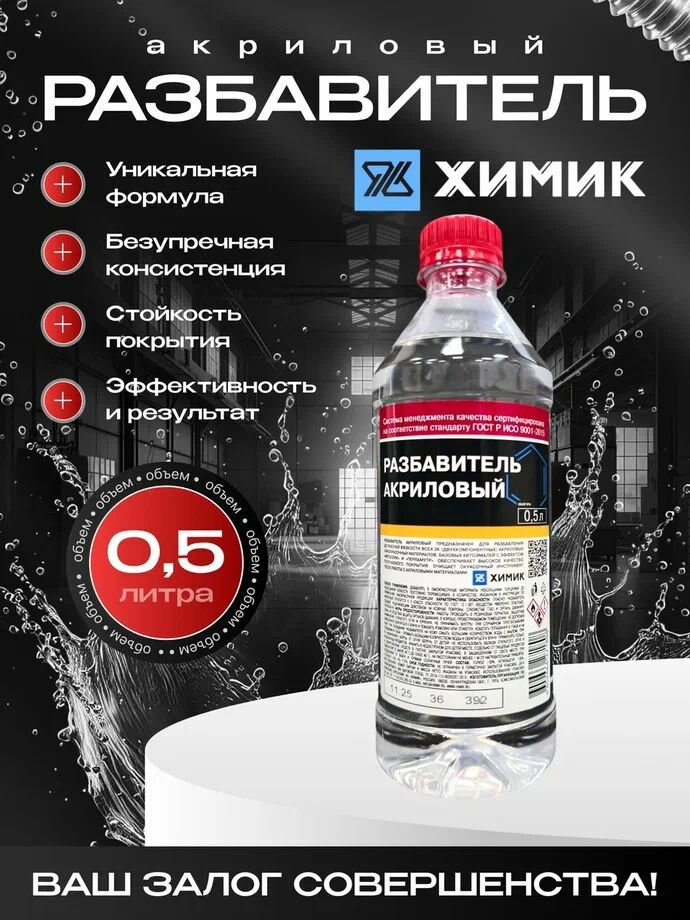 Разбавитель акриловый химик универсальный для красок и лака, растворитель для авто и 2К материалов, 0,5 л
