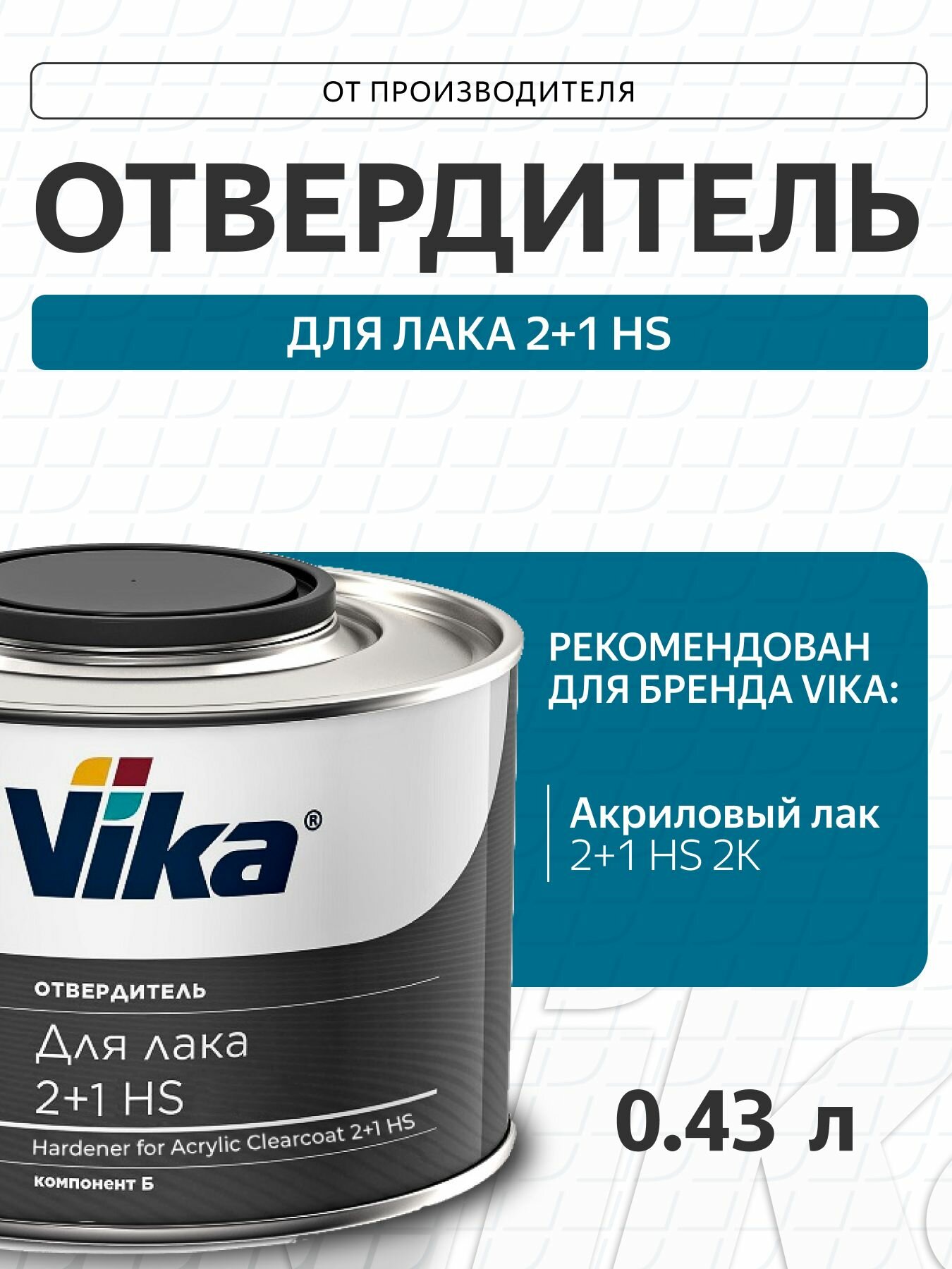 Отвердитель для акрилового лака 2+1 HS Vika, 0.43 л