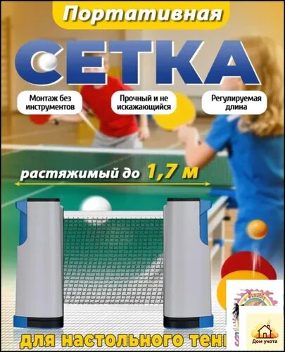 Сетка для настольного тенниса