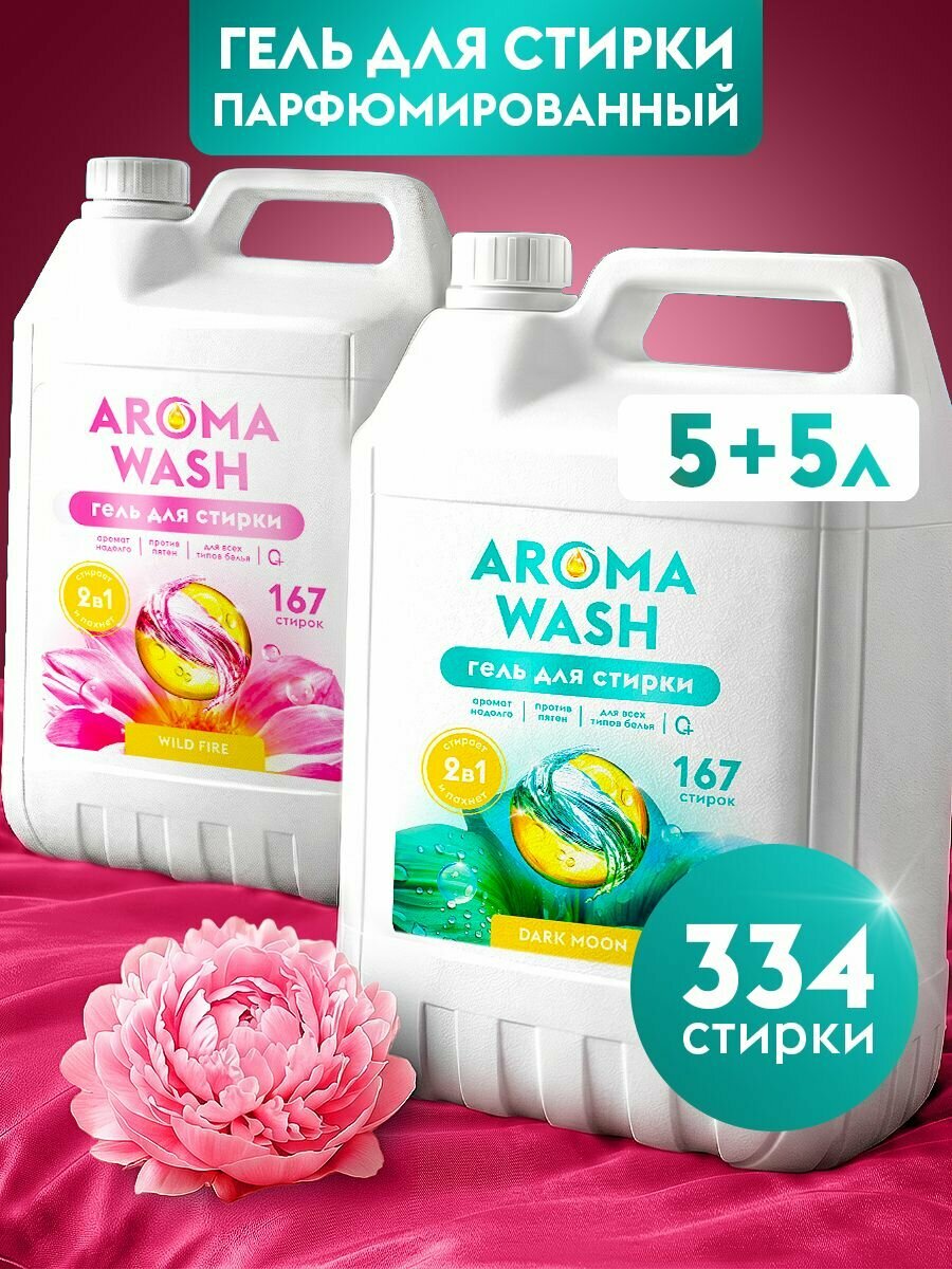 Набор гель для стирки 5+5 AROMA WASH Dark moon и Wild Fire 334 стирок, концентрат, усиленная формула, универсальный, гипоаллергенный, жидкий порошок