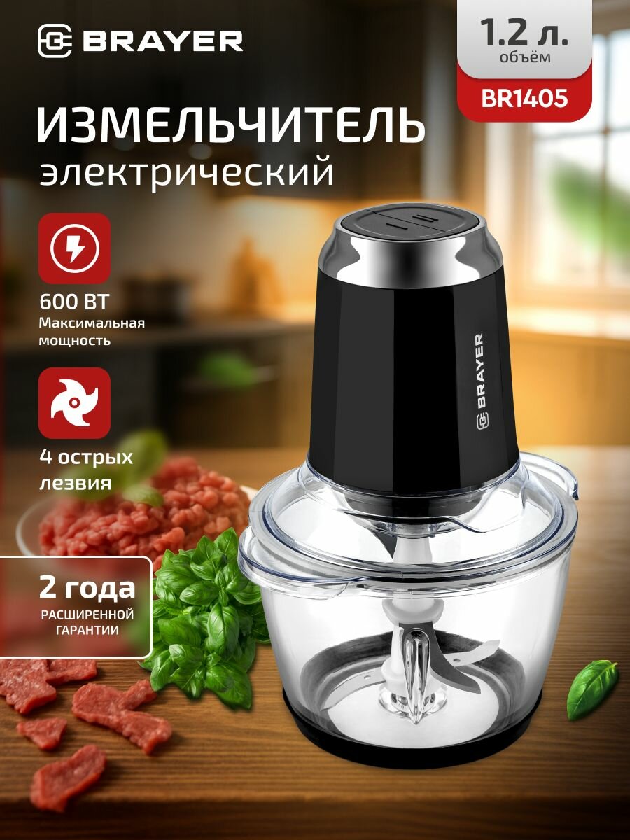 Измельчитель кухонный электрический BRAYER BR1405 600 Вт, со стеклянной чашей, стеклянная чаша 1,2 л, 4 лезвия из нержавеющей стали