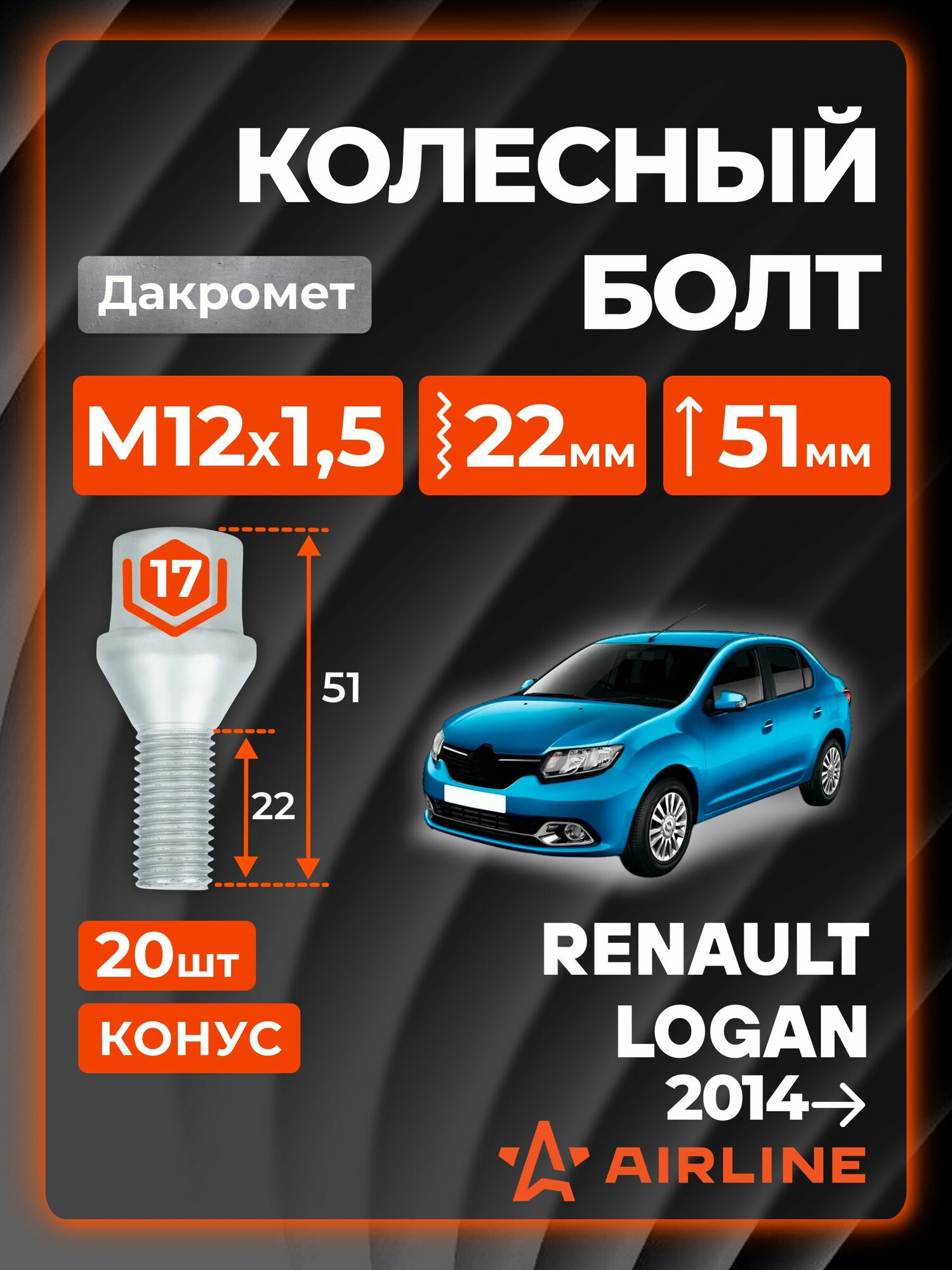 Болт колесный M12x1,5x22x51, конус, ключ 17, дакромет, 20 шт Лада/Renault/Dacia AIRLINE ABLT321