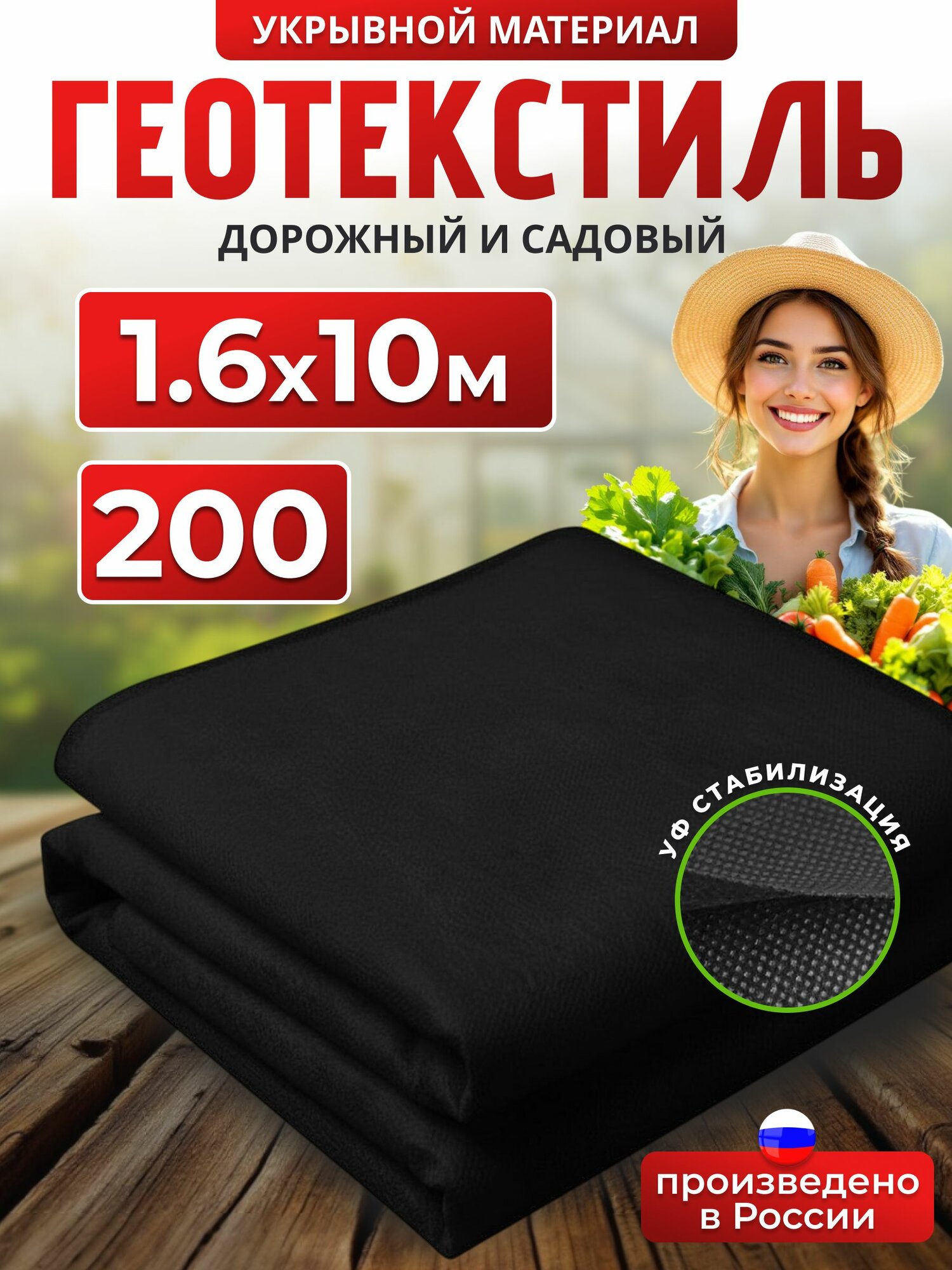 Геотекстиль спанбонд черный 200 садовый строительный для теплиц, дренажа 1,6*10