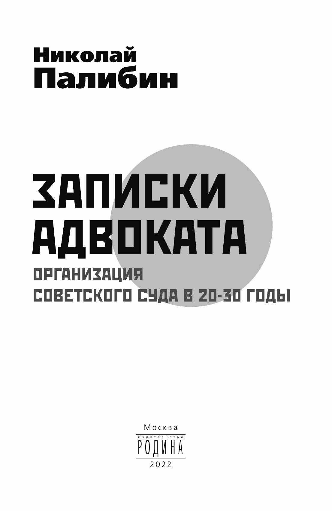 Записки адвоката — фото 1