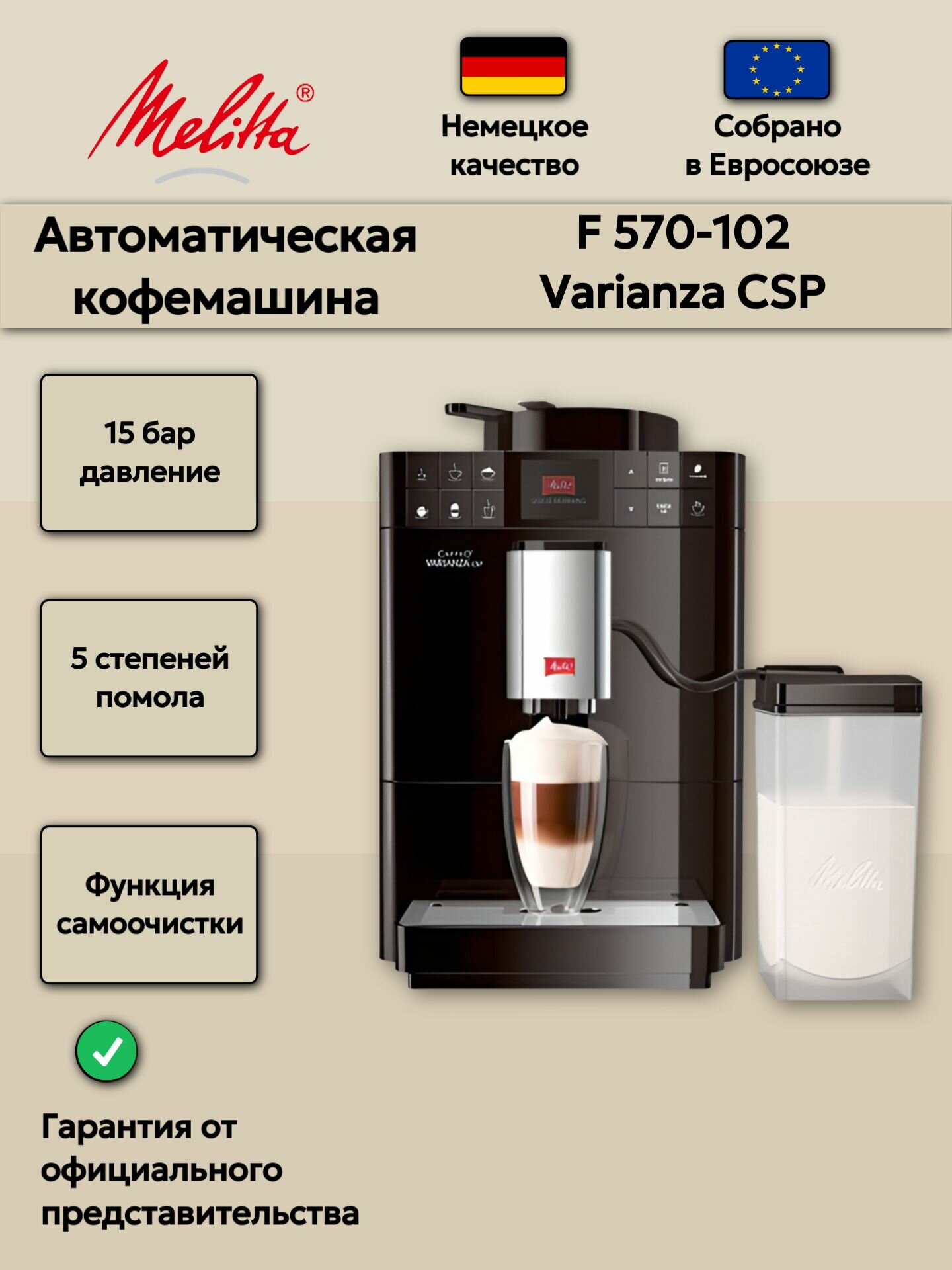 Автоматическая кофемашина Melitta F 570-102 Caffeo Varianza CSP, черная