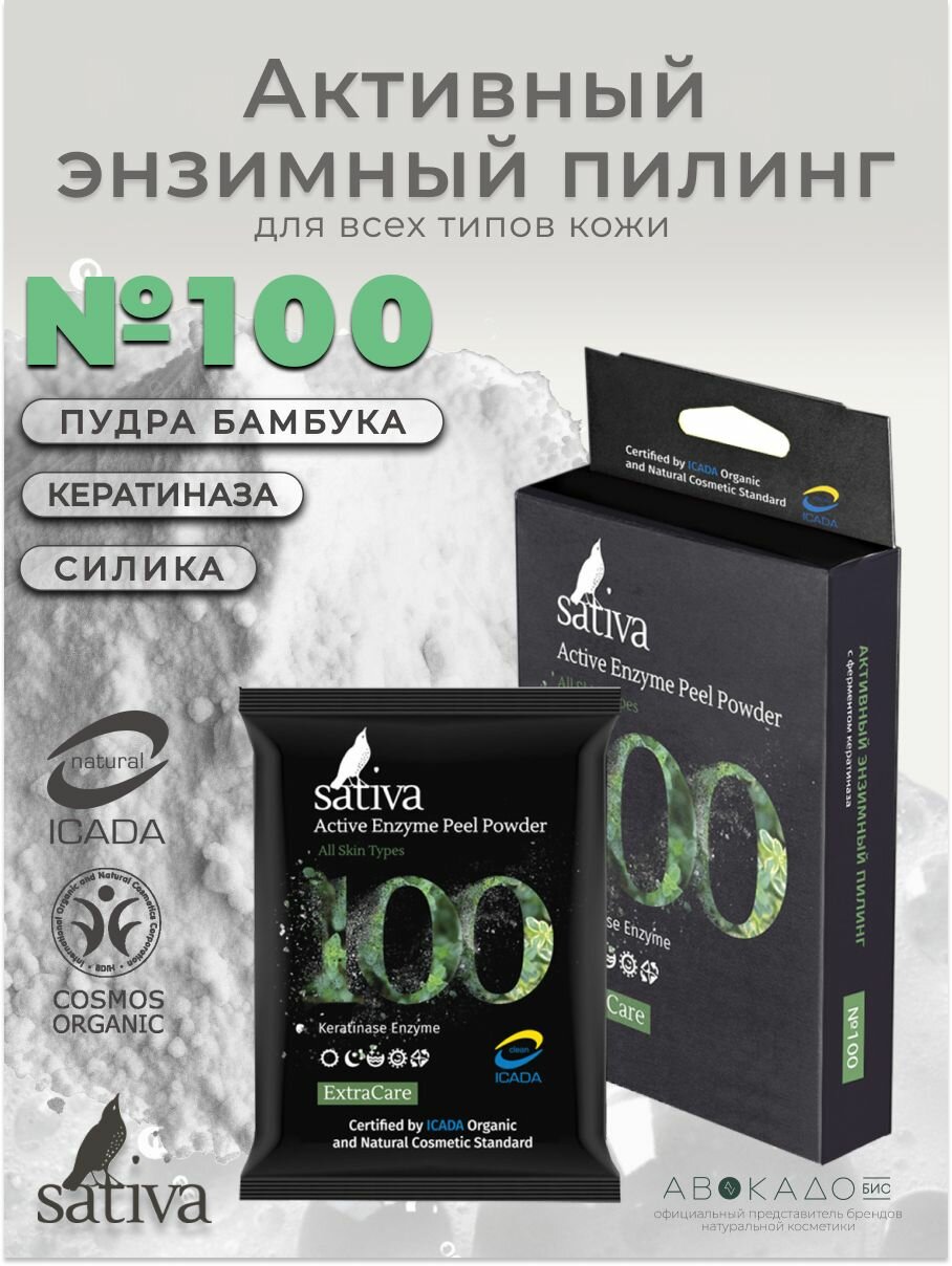 Sativa Активный энзимный пилинг с ферментом кератиназа №100