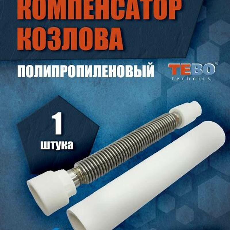 TEBO. Компенсатор Козлова, 50