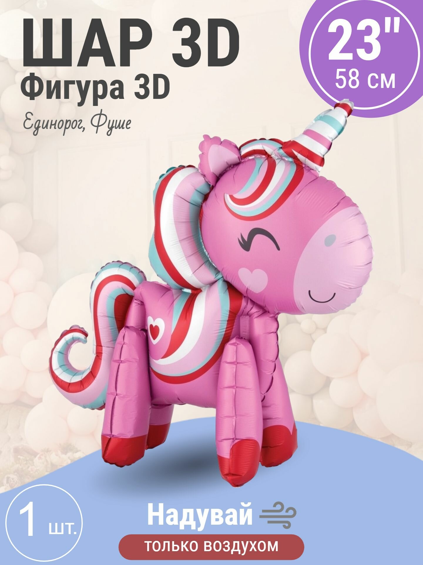 Шар 3D (23'/58 см) Фигура, Единорог, Фуше, 1 шт. в упак.