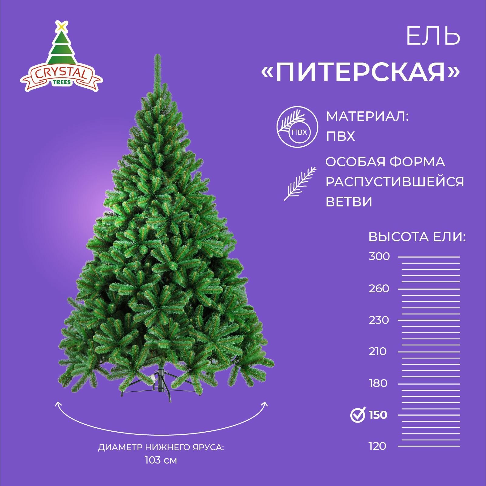 Елка искусственная новогодняя 150см, ПВХ Питерская, Crystal Tress