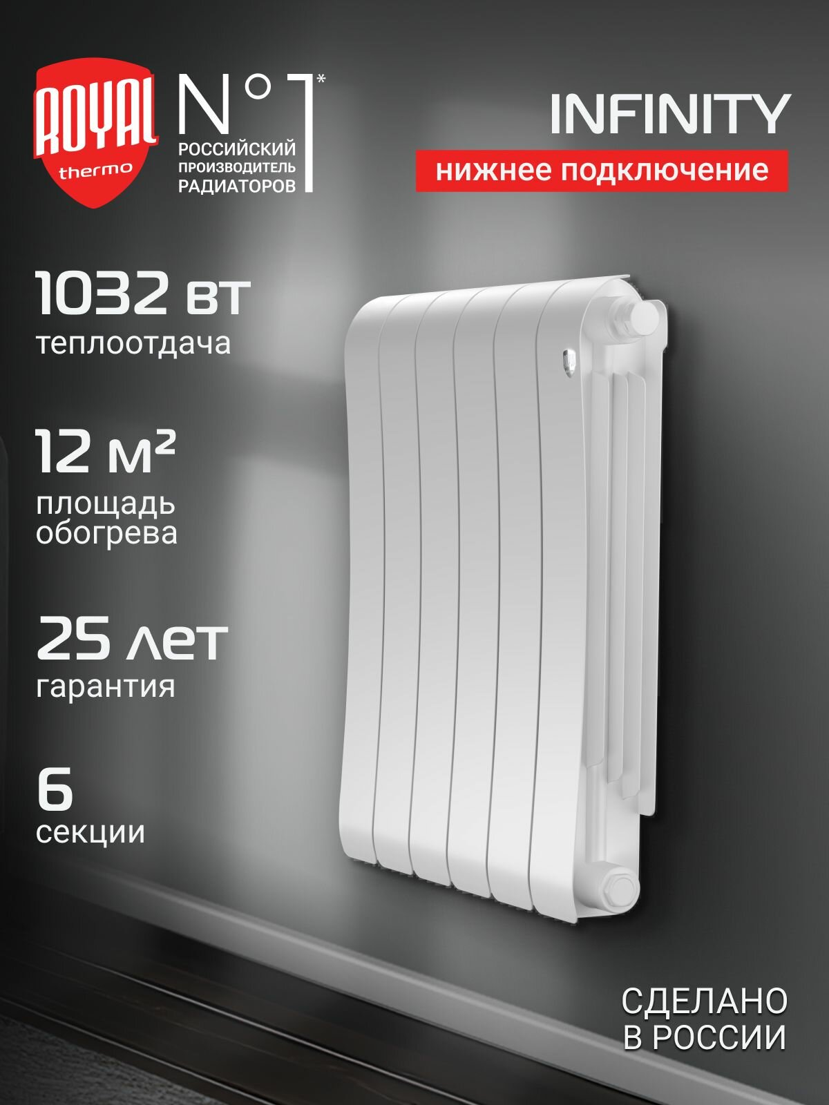 Радиатор Royal Thermo Infinity 500 Bianco Traffico VR80 - 6 секц, нижнее подключение, нижнее подключение