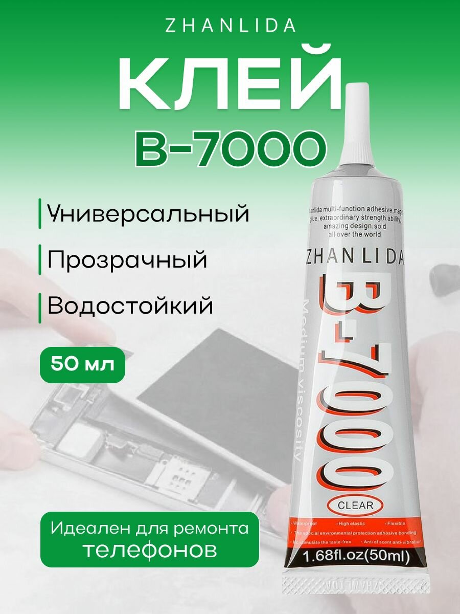 Клей прозрачный B7000 для ремонта телефона универсальный