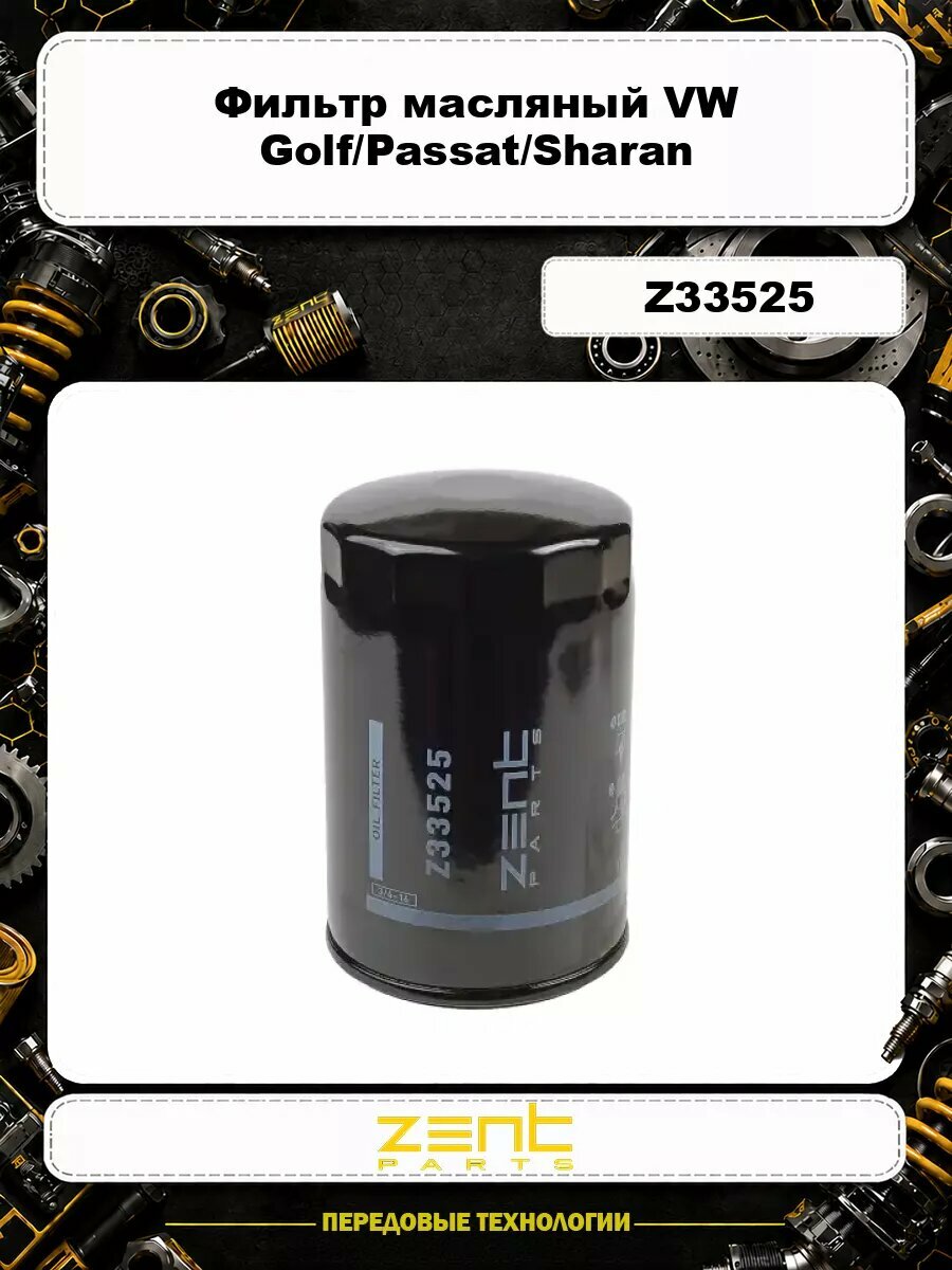 Фильтр масляный ZENTPARTS Z33525 VW Golf/Passat/Sharan, Audi A4/A6/A8/S6 1.6-2.8 91>