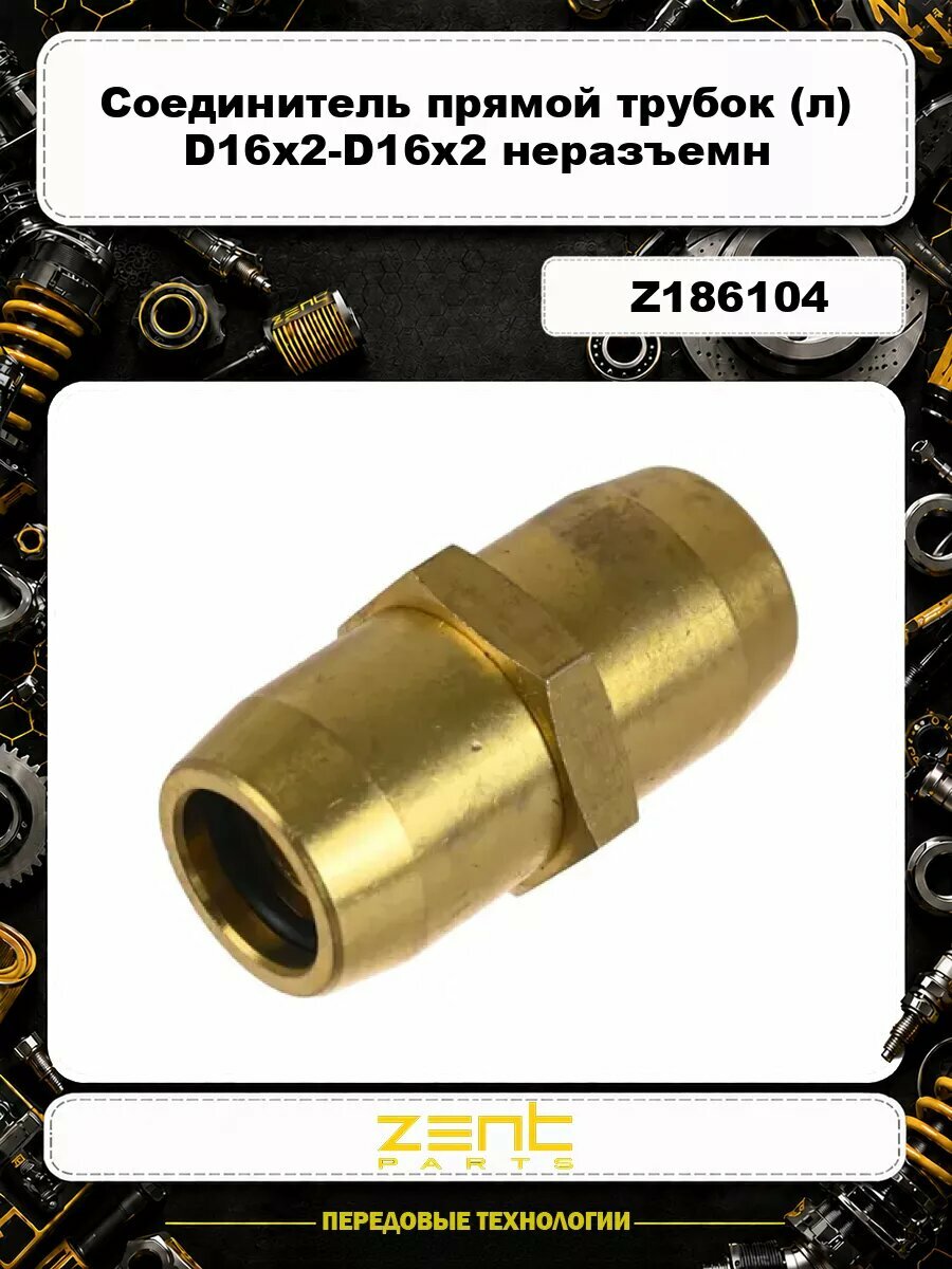 Соединитель прямой трубок (л) D16x2-D16x2 неразъемн Z186104 ZENTPARTS