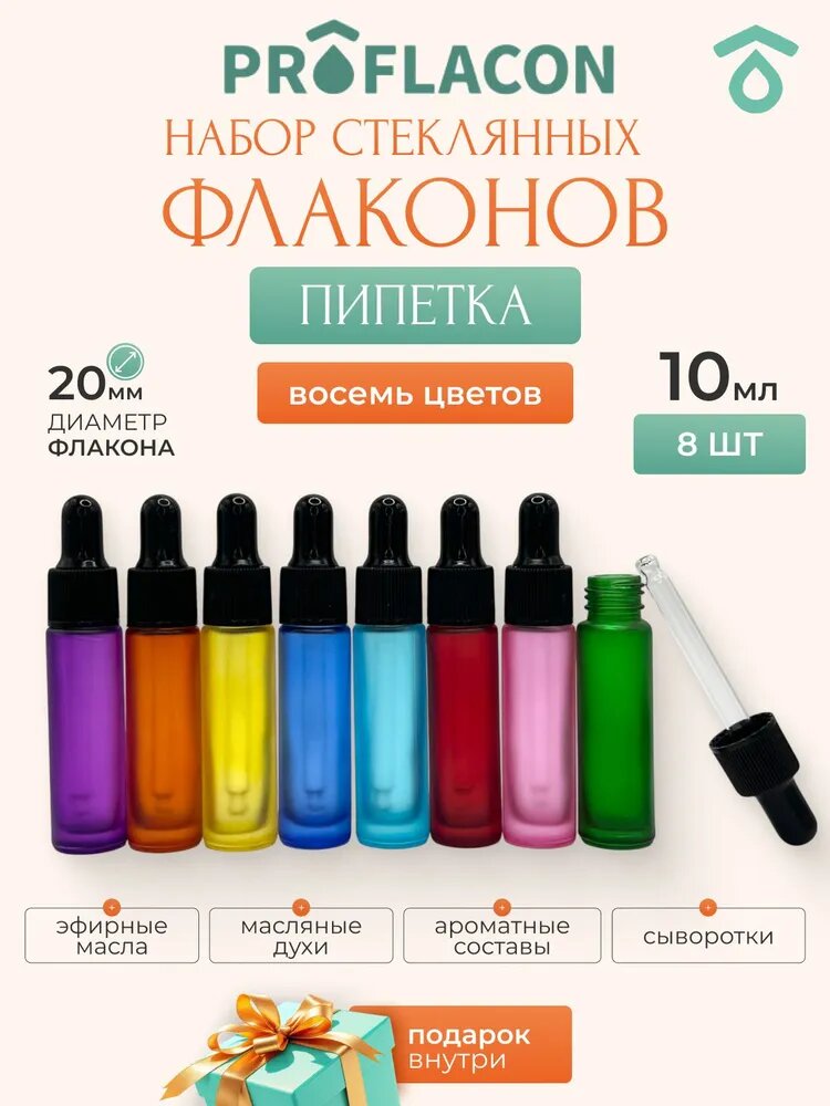 Набор флаконов Пипетка 10 мл, 8 шт
