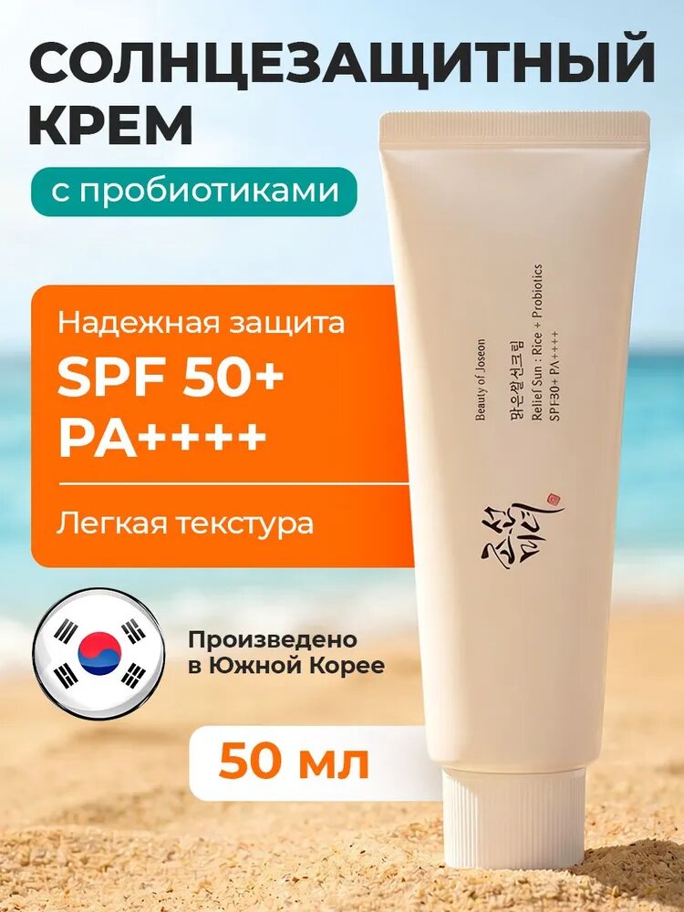 Солнцезащитный крем с пробиотиками Relief Sun : Rice + Probiotics SPF 50+, 50 м BEAUTY OF JOSEON