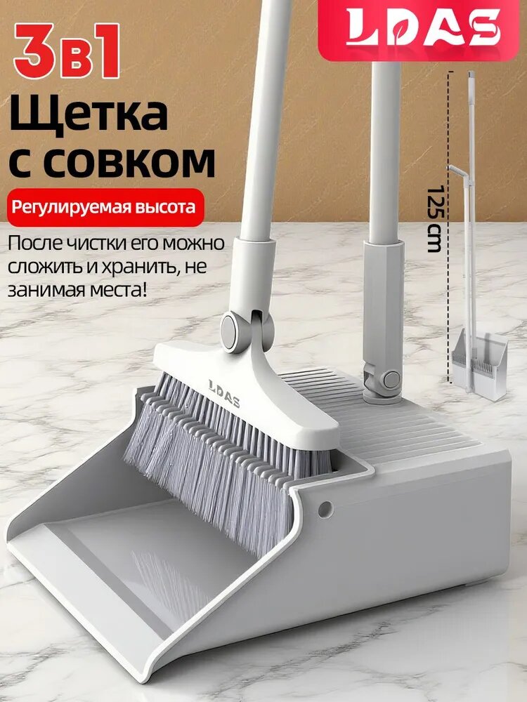 LDAS 2 в 1 веник с совком для уборки,125CM(Белый)