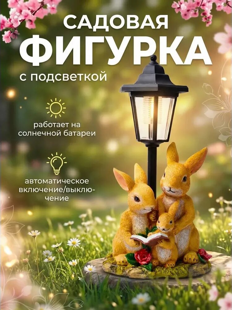 Садовая фигурка кролик с подсветкой на солнечной батарее Reading Rabbits